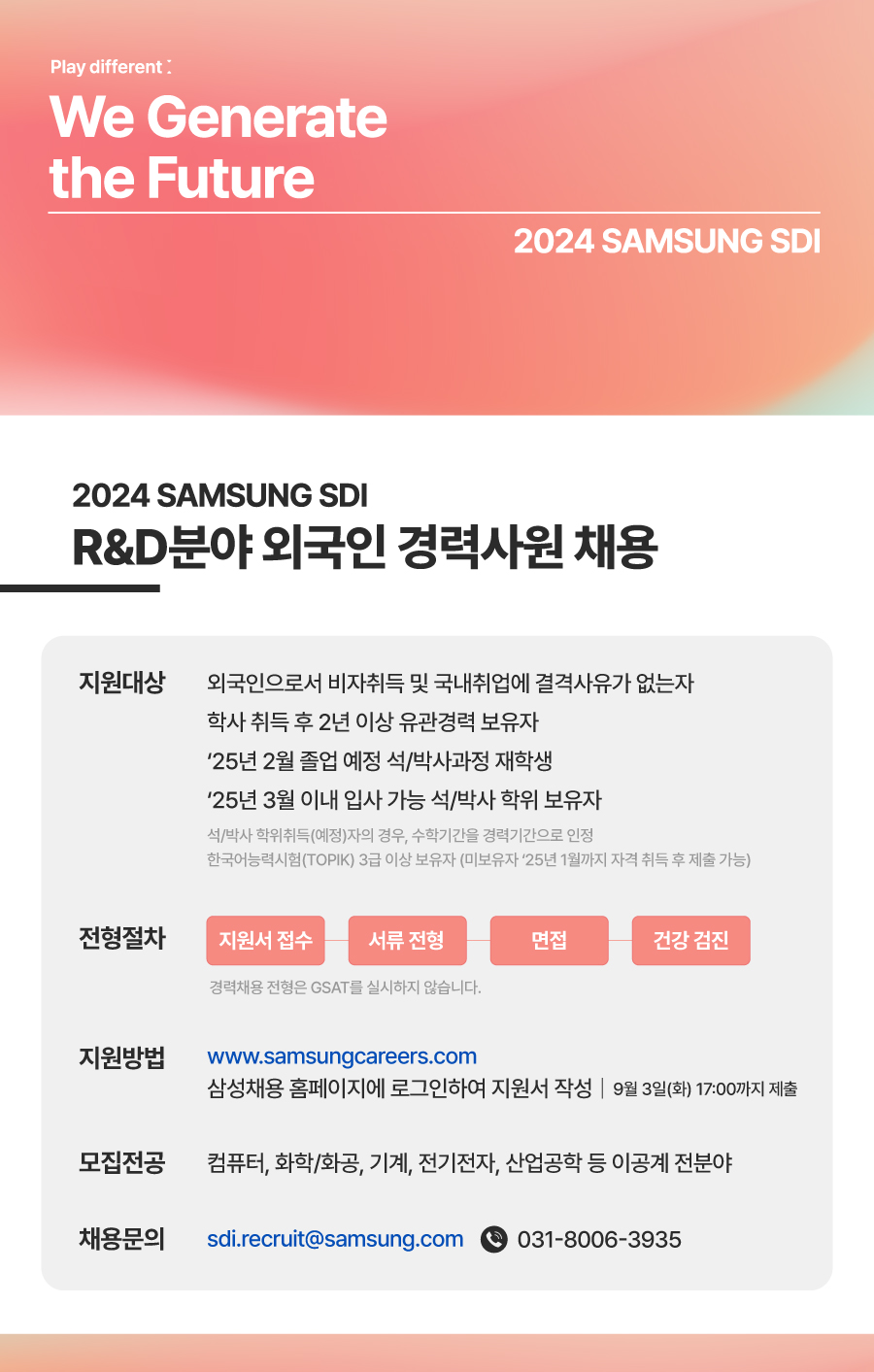[채용/JOB] SAMSUNG SDI R&D Experienced Foreign Worker Recruitment (Apply by 9/3) & Online ...